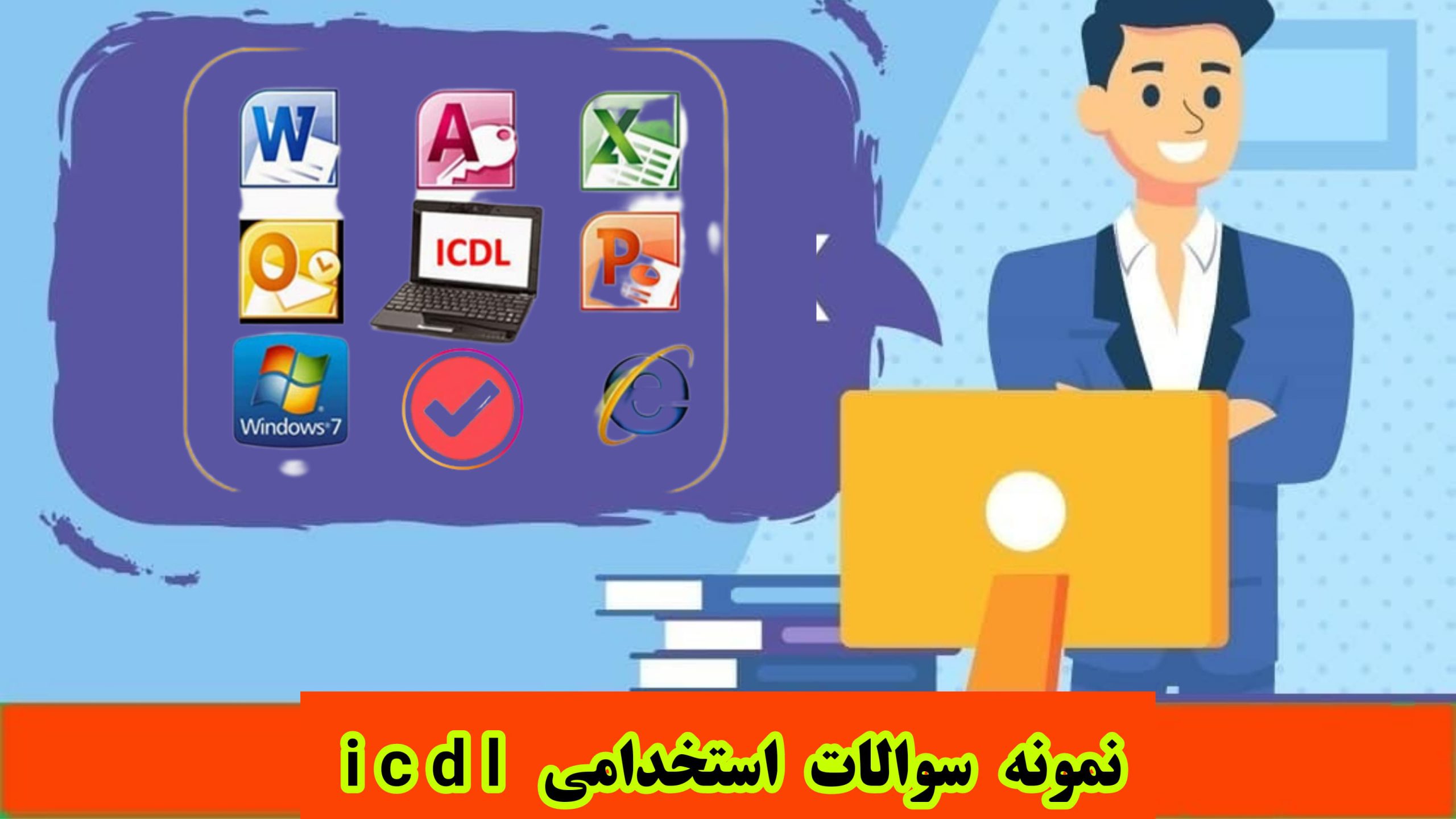 نمونه سوالات icdl استخدام-دانش استخدام